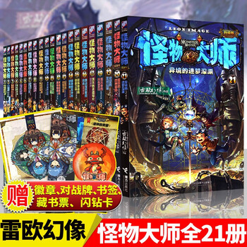 怪物大师全套21册雷欧幻像作品1-21册不可思议事件簿墨多多作者儿童谜境冒险故事书