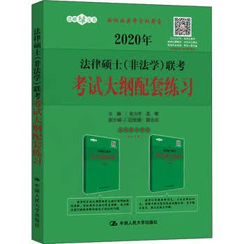 法律硕士(非法学)联考考试大纲配套练习 2020