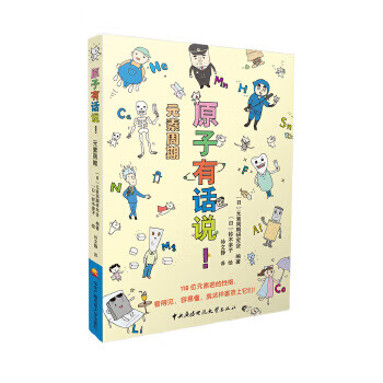 原子有话说！元素周期 元素周期研究会, 铃木幸子【正版书】
