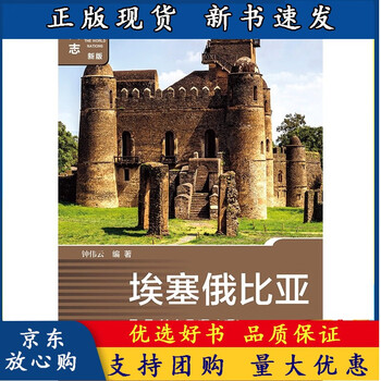 rt    列国志（新版）埃塞俄比亚  钟伟云 编著