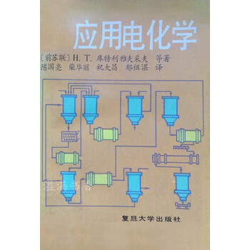 应用电化学 （苏）库特利雅夫采夫 等著；陈国亮等译 复旦大学出版社