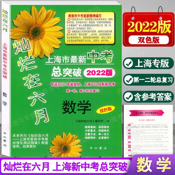 2022版 灿烂在六月 上海市新中考总突破 数学+物理+初中英语听说测试一本通+体育与健身 双色版 专适上海750分制新中考第一轮第二轮总复习 2022版 中考总突破 数学 双色版