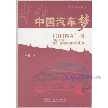 中国汽车梦 李濒贞