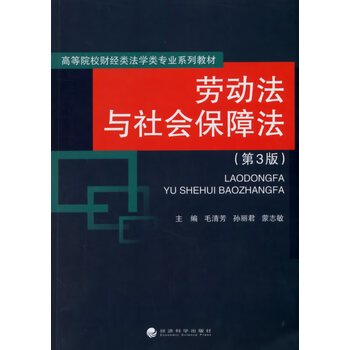 劳动法与社会保障法-(第3版) 社会科学 书籍