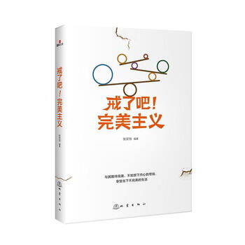 【京联正品】 戒了吧！完美主义:写给年轻人的心灵成长课 张笑恒 著 9787502842185