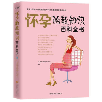 怀孕胎教知识百科全书 艾贝母婴研究中心【正版书】