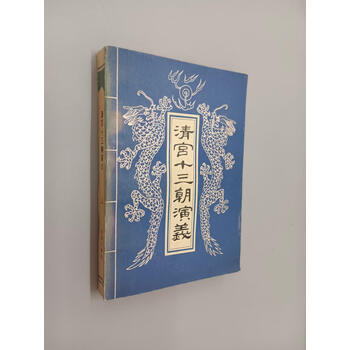 保证正版  可开发票！！清宫十三朝演义  上