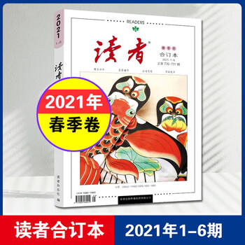 【正版包邮】全4册读者2021合订本春夏秋冬季卷订阅杂志合订本初高中满分作文素材青年文摘期刊杂志 读者2021春季卷