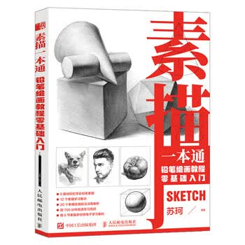 素描一本通:铅笔绘画教程零基础入门