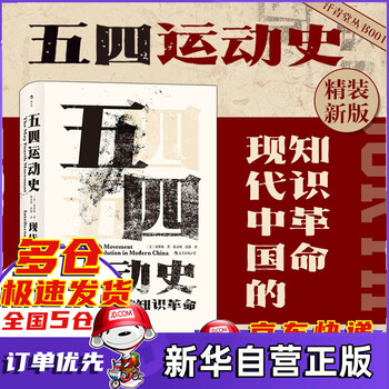 五四运动史(现代中国的知识革命)(精)