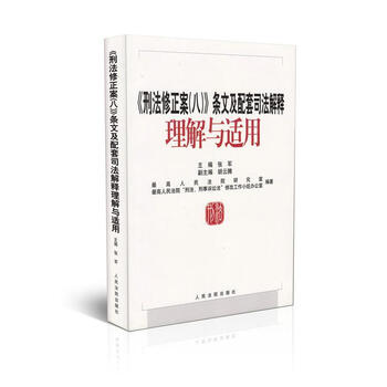 《刑法修正案》条文及配套司法解释理解与适用 张军 编,人民法院研究室 编【正版书】