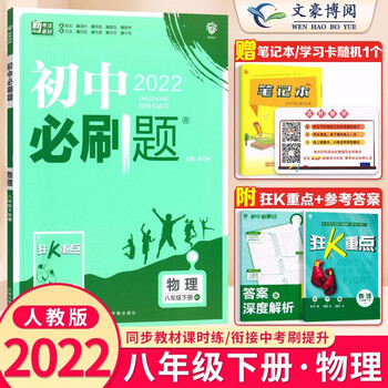 【自选】2023版初中必刷题八年级上下册人教版语文数学英语物理政治历史地理生物 8年级上下册初二课本同步练习册必刷题八上同步练习册题试卷 8下 物理【人教版】