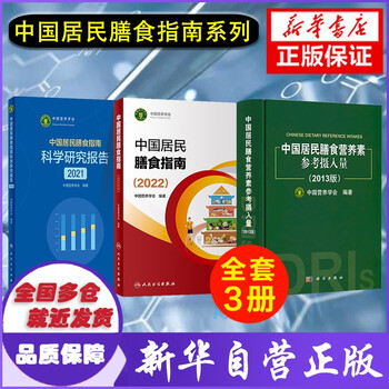 【现货包邮+赠京豆】中国居民膳食指南（2022）中国营养学会编著 全套3册】膳食指南+科学研究报告+营养素参考摄入量