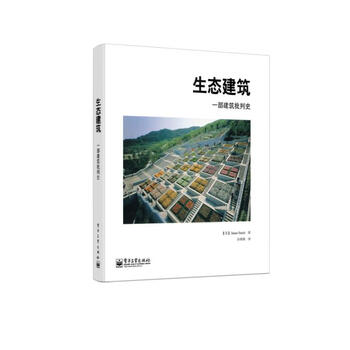 生态建筑:一部建筑批判史 (美)斯蒂尔　著,孙骞骞　译