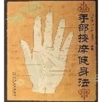 手部按摩健身法【正版图书】