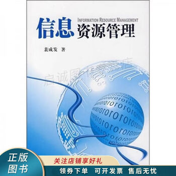 信息资源管理