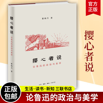 XS正版新书 撄心者说：论鲁迅的政治与美学 董炳月/著 北京三联出版社
