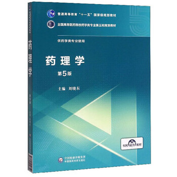 药理学（供药学类专业使用 第5版）