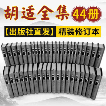 胡适全集 [精装 全四十四册]出版社直供