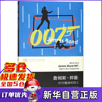 詹姆斯·邦德--时代精神的特工/通俗文化系列/当代学术棱镜译丛