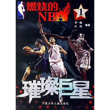 燃烧的NBA1:璀璨的【正版图书，放心下单】