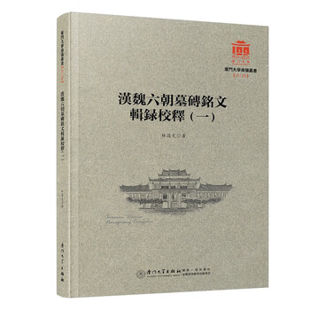 汉魏六朝墓砖铭文辑录校释