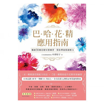 港台原版 巴哈花精应用指南38种花精冥想练习 生活