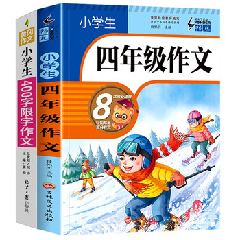 小学生四年级作文+400字限字作文 班主任推荐作文书素材辅导四年级4年级7-8-9适用作文大全