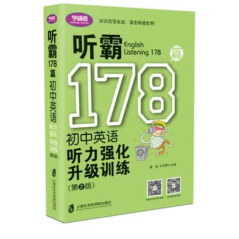 听霸178篇——初中英语听力强化升级训练（第二版）