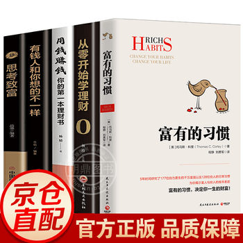全10册富有的习惯 托马斯·科里 从零开始学创业 财富自由 用钱赚钱你的时间80%都用错了通俗读物经 全5册富有的习惯+用钱赚钱+有钱人和你想的不一样