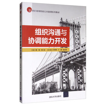 组织沟通与协调能力开发/21世纪高等院校公共管理系列教材