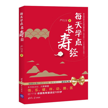 每天学点长寿经 严行方 清华大学出版社
