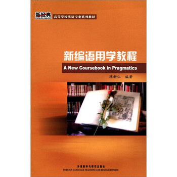 新编语用学教程（新经典高等学校英语系列教材）