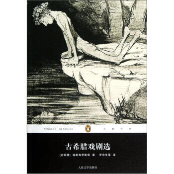 古希腊戏剧选【正版图书】