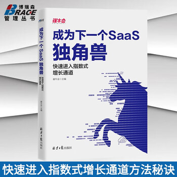 成为下一个SaaS独角兽:快速进入指数式增长通道 saas产品网络云计算行业模式分析书籍