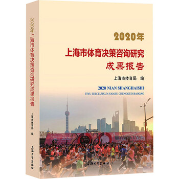 2020年上海市体育决策咨询研究成果报告 图书