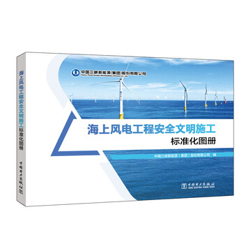 海上风电工程安全文明施工标准化图册