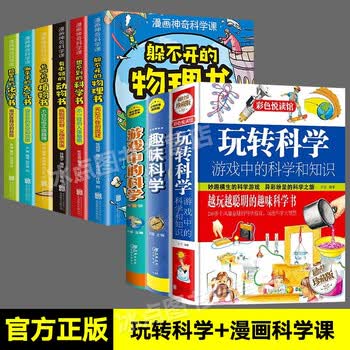 【包邮配送】玩转科学 实验套装 游戏中的科学和知识 全8册：玩转科学+漫画科学课