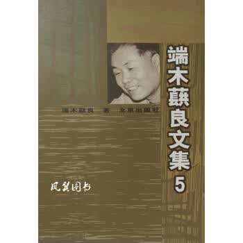 端木蕻良文集  5 端木蕻良著 北京出版社