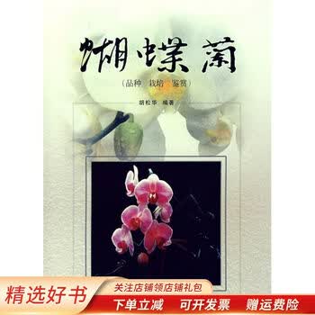 蝴蝶兰品种栽培鉴赏