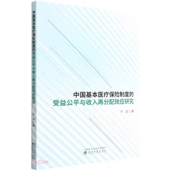 中国基本医疗保险制度的受益公平与收入再分配效应研究