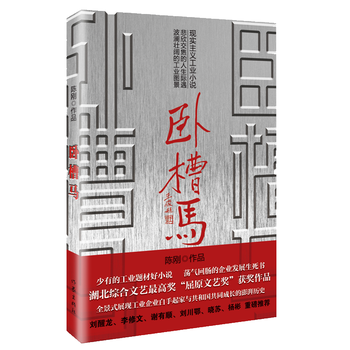 卧槽马（现实主义工业题材小说）