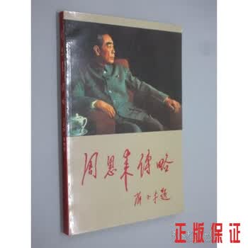 保证正版  可开发票！！周恩来传略  ...