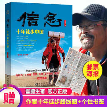 【赠邮票海报】包邮 信念十年徒步中国 雷殿生著含徒步路线图 旅游随笔 人生励志传奇故事野外求生 旅游旅行 走遍中国寻访民族文化探访图书 图片色
