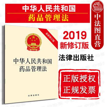 正版 2019新版 中华人民共和国药品管理法 新修订版 适用于医疗机构 药品管理法法规单行本 法律