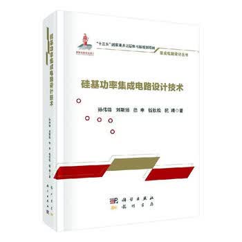 率集成电路设计技术孙伟锋科学出版社9787508856322 电子与通信书籍