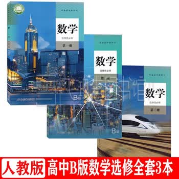 2022年用新版人教版高中B版数学选择性必修一二三册全套3本高中b版数学选修123教科书