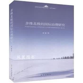 多维北极的国际治理研究 赵隆著 时事出版社
