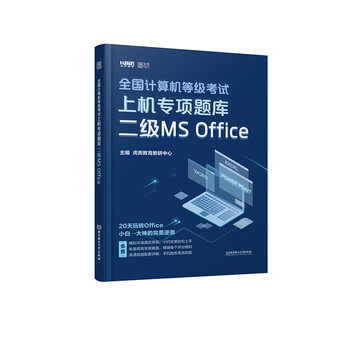 全国计算机等级考试上机专项题库 二级MS Office9787568276863