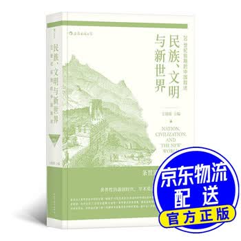 民族、文明与新世界：20世纪前期的中国叙述